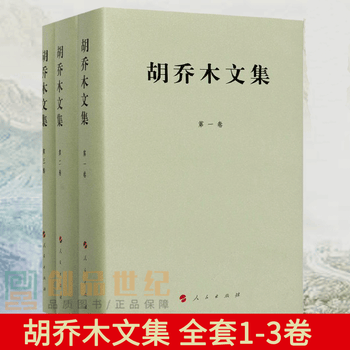 胡乔木文集 全三卷 2020年重印 人民出版社支笔 胡乔木克思主义理论家 社会科学丛书、文集书籍