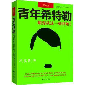 青年希特勒：蜕变从这一刻开始 奥古斯特·库比席克著，郑国雄译 九州出版社