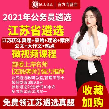 北辰遴选 2022版各分省历年真题解析省直市直公务员遴选笔试真题模考预测考试复习资料 江苏笔试+真题