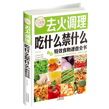 去火调理吃什么禁什么 特效食物速查全书