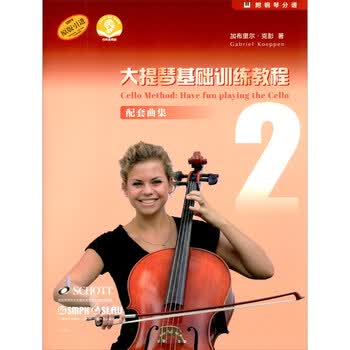 大提琴基础训练教程2 配套曲集（附音频）9787552321029