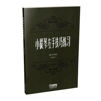 包邮：小提琴左手技巧练二册）修订版音乐  图书