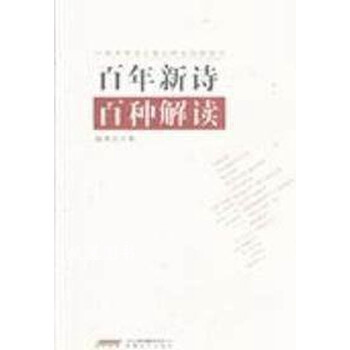 百年新诗百种解读 陈仲义 安徽文艺出版社