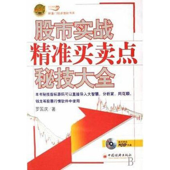 股市实战精准买卖点扆技大全 罗国庆著 中国经济出版社