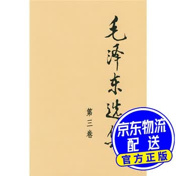 毛泽东选集（第3卷）