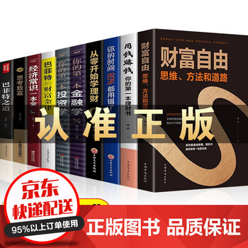 全套10本财富自由之路用钱赚钱你的时间80%都用错了 个人理财从零开始学理财股票入门基础知识理财书籍