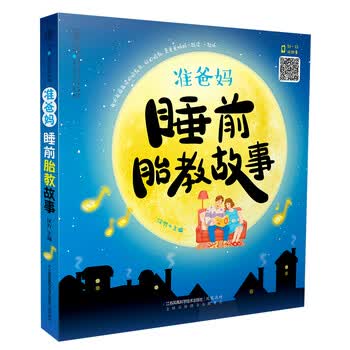 准爸妈睡前胎教故事(汉竹)【正版图书】