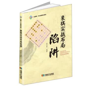   象棋实战布局陷阱 孙尔康 成都时代出版社 9787546417820