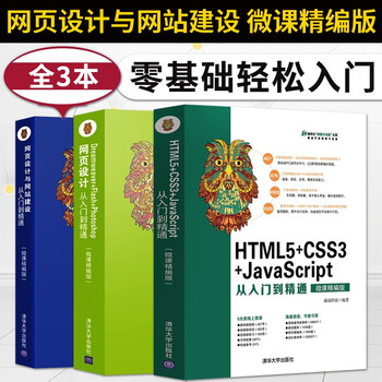 网页设计与网站建设从入门到精通HTML5+CSS3+JavaScript从入门到精通（套装3本）