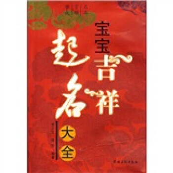 宝宝吉祥起名大全 毛上文,温芳 著
