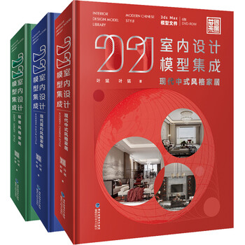 2021室内设计模型集成现代中式+现代简约+轻奢风格家居3册  叶斌叶猛著 室内设计装饰书装修设计家
