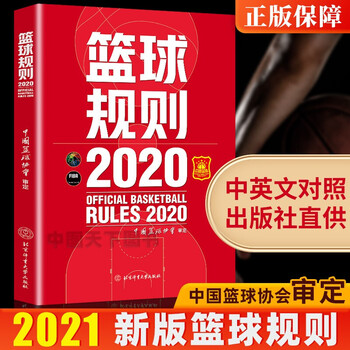 2022新版\/可选单本《篮球规则+篮球规则解释+篮球裁判员手册》NBA理论书篮球裁判手势 技术判规 篮球规则单本