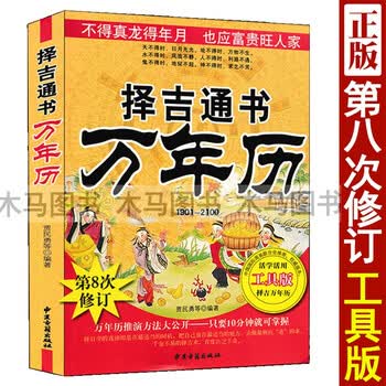 择吉通书万年历老黄历大全1901-2100第8次修订版丧葬结婚嫁娶择吉择日入门每日宜忌历法速推工具书