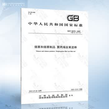 GB/T 15270-2001 烟草和烟草制品 聚丙烯丝束滤棒