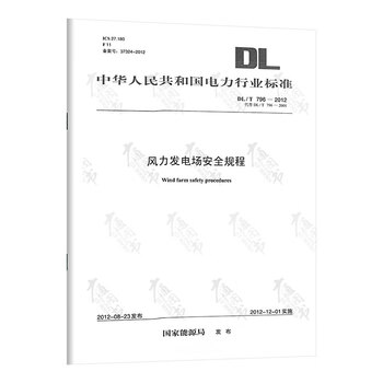 DL/T 796-2012  风力发电场安全规程
