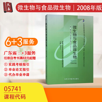 正版自考教材05741 5741微生物与食品微生物 李平兰2006年版北京大学医学出版社 营养食品与