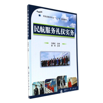 民航服务礼仪实务