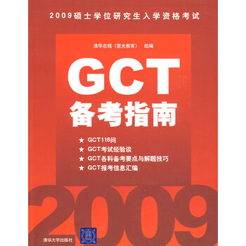 GCT备考指南【正版图书】