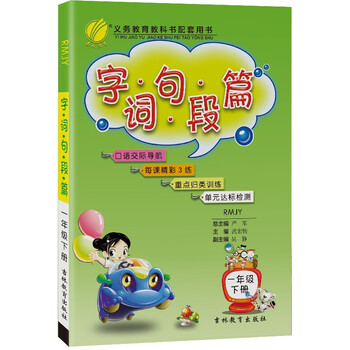 字词句段篇 小学语文一年级下册人教版(RMJY)教材同步解析辅导资料书2022年春