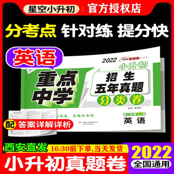 星空教育2022版小学毕业升学重点中学招生分班五年真题分类卷英语小升初衔接教材专项训练知识大集结