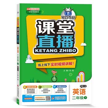 1+1轻巧夺冠课堂直播：二年级下 英语外研版一起点 同步视频讲解 2022新版