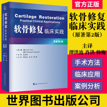骨修复 临床实践 原著第2版 杰克法尔 著 运动医学关节外科骨科 关节软骨损伤修复术 书籍 世界图