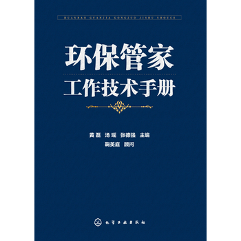 环保管家工作技术手册