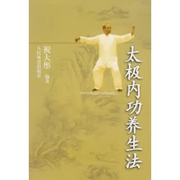 太极内功养生法 祝大彤