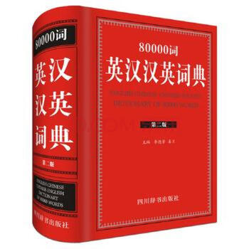 新华书店 80000词英汉汉英词典(第2版)(精) 编者:李德芳//姜兰