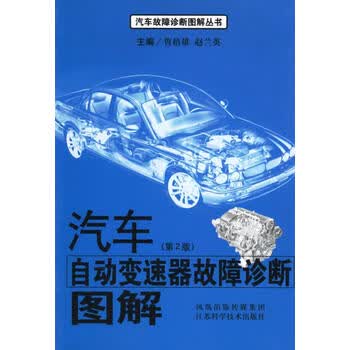 汽车自动变速器故障诊断图解【正版图书】