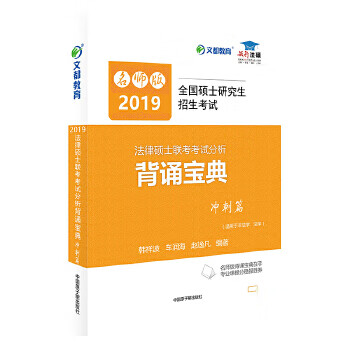 文都教育 2019法律硕士联考考试分析背诵宝典