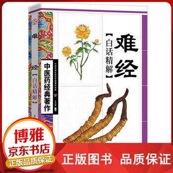 难经白话精解 中医药经典著作【百元神卷】