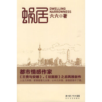 蜗居 【正版书】
