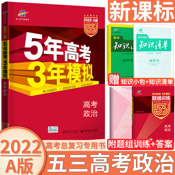 2022版全卷五年高考三年模拟A版政治 五三高考政治 5年高考3年模拟a版政治 53高考政治 通用版