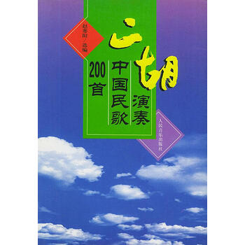 二胡演奏中国民歌200首 【正版书】