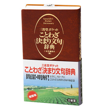 【中图日文】日本原版 三省堂口袋版便携式谚语辞典 三省堂ポケットことわざ決まり文句辞典字典