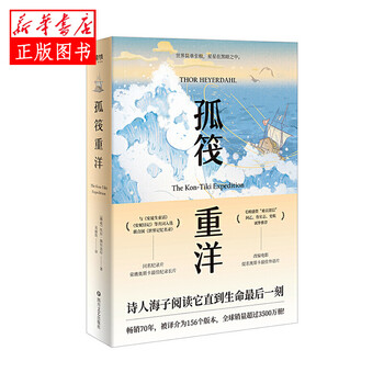 孤筏重洋  四川文艺出版社 (挪)托尔海尔达尔新华书店正版图书
