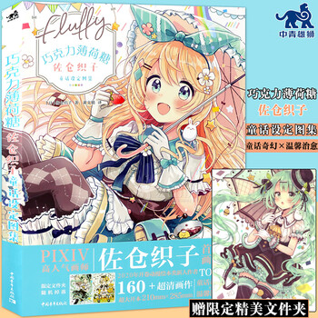 现货【赠限定文件夹1款】巧克力薄荷糖 佐仓织子童话设定图集 P站画师佐仓织子首本画集二次元少女奇幻风插画集动漫画册绘画书中青