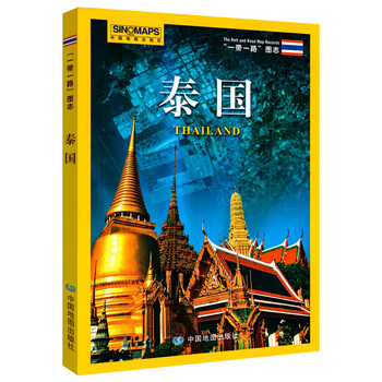2019新版   “” 图志 泰国    地理 交通 历史 文化 旅游一体图文旅游地图册 中国地图出