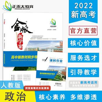 2022年金版新学案新高考思想政治高一新同步教材 高中必修高考复习教辅资料政治必修1中国特色社会主义 政治必修3政治与法治