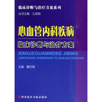 心血管内科疾病临床诊断与治疗方案【正版图书】