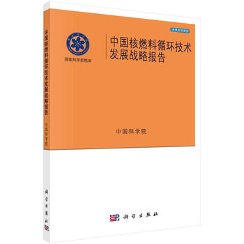 【】中国核燃料循环技术发展战略报告9787030543462 科学出版社工业技术