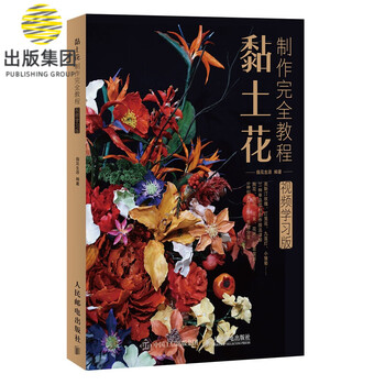 黏土花制作完全教程 视频学习版