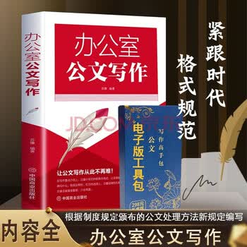 正版办公室公文写作常用格式与技巧一本通文秘行政秘书办公党政机关公文写作范文办公室公文写作电子版高手包