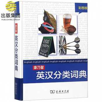 康乃馨英汉分类词典(彩图版)(精)
