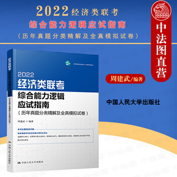 正版 周建武2022经济类联考综合能力逻辑应试指南 历年真题分类精解及全真模拟试卷 395/396