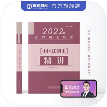瑞达法硕 联考2022瑞达法硕龚成思中国法制史精讲 考研法学非法学通用