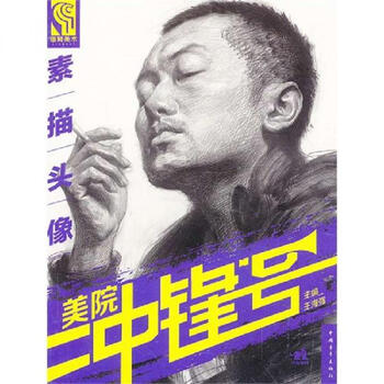 美院冲锋号:素描头像 王海强