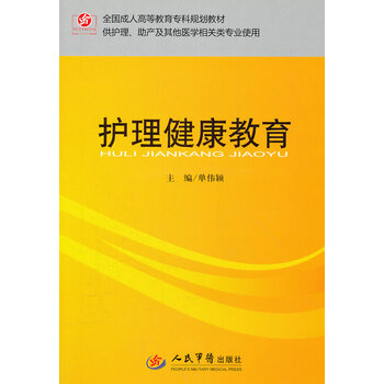 护理健康教育 单伟颖 人民军医出版社【正版图书】