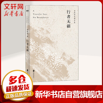 行者无疆 余秋雨散文作品集 另著文化苦旅